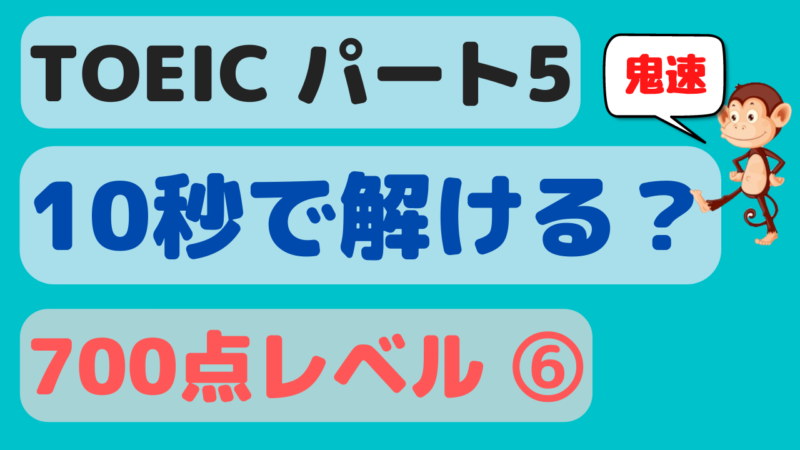 【TOEIC パート5 超難問】BEYOND 990 レベル解けますか？(No.1) | TOEICコーチ DiceKey の えいごのくすり